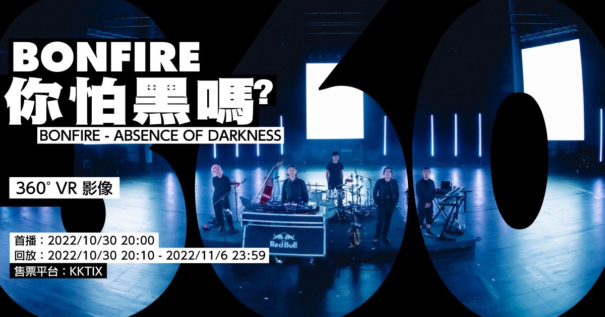 《Bonfire – 你怕黑嗎》360°VR 影像
