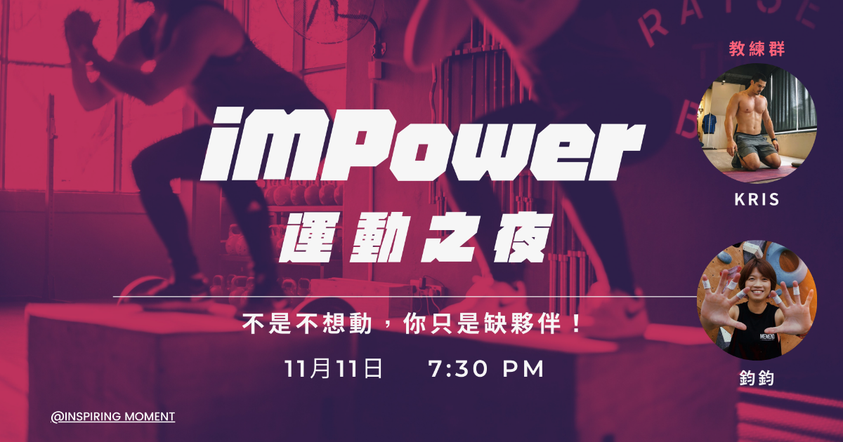 11/11 iMPower 運動之夜 (需報名)