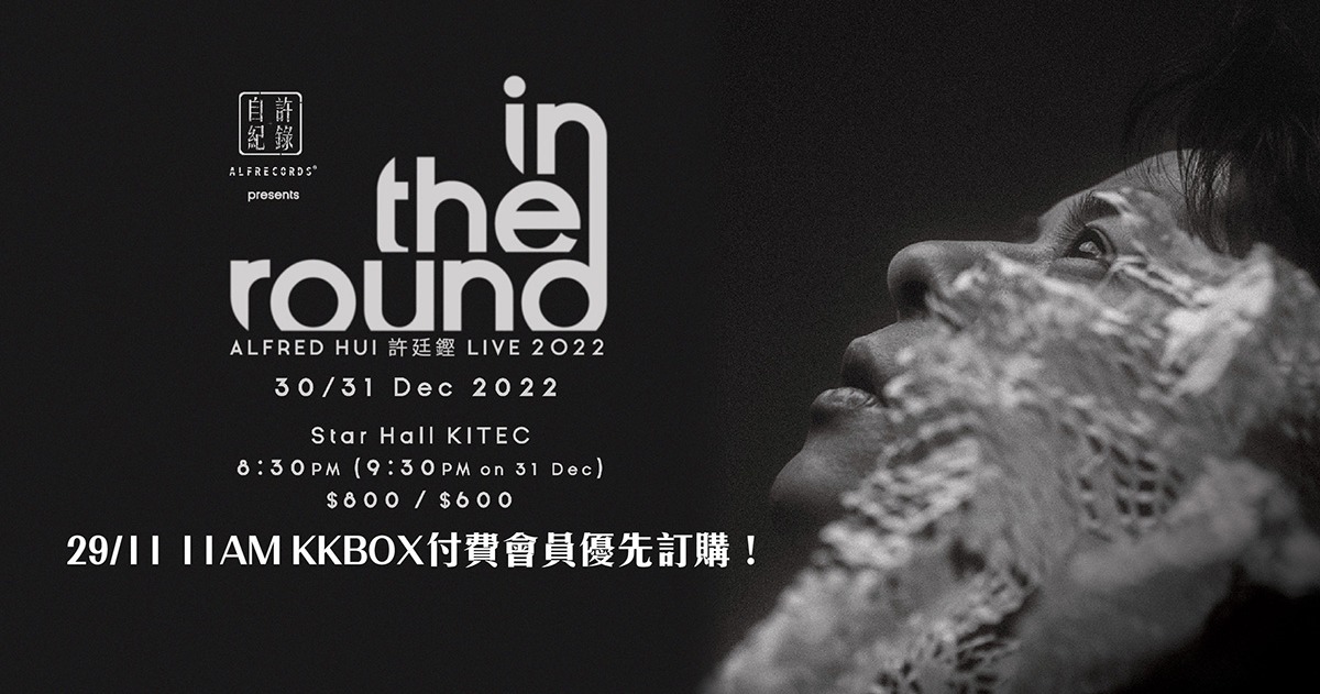 ALFRECORDS presents 【in the round】ALFRED HUI 許廷鏗 LIVE 2022
