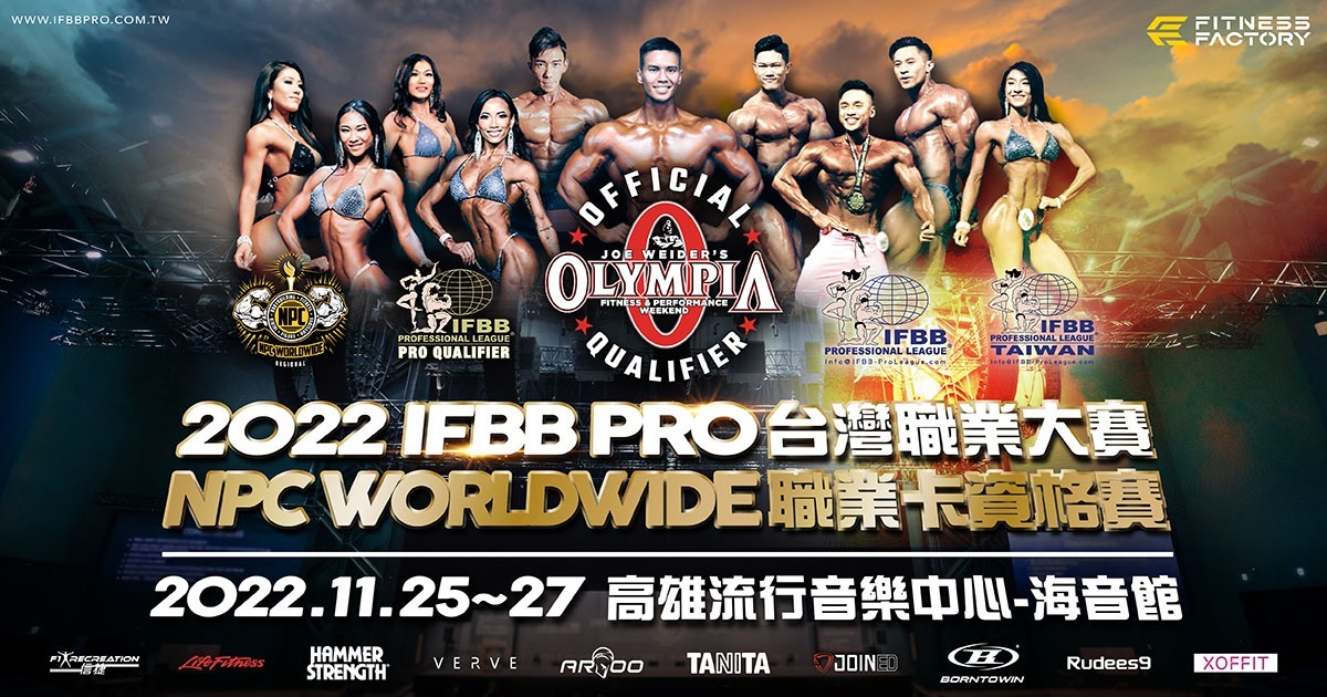 2022 IFBB PRO台灣職業大賽／NPC WORLDWIDE 職業卡資格賽