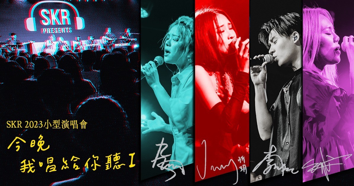 SKR 2023 ⼩型演唱會《今晚我唱給你聽》I