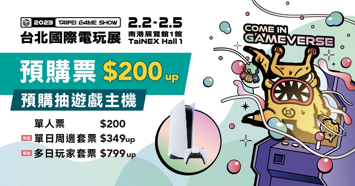2023台北國際電玩展Taipei Game Show預購票