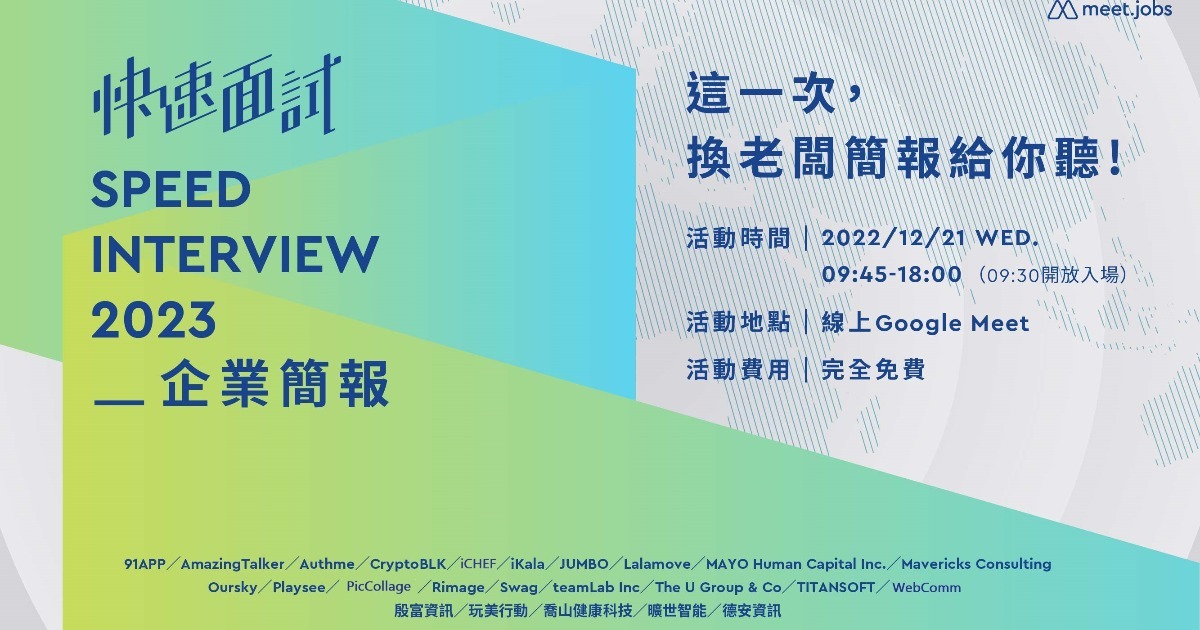12/21 這一次，換老闆簡報給你聽！—— Speed Interview 2023 企業簡報｜Corporate Briefing Session