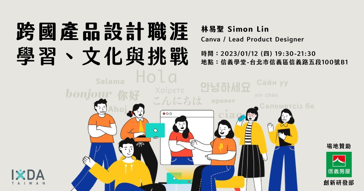 第二十二小節 IxDA 互動快板：跨國產品設計職涯：學習、文化與挑戰