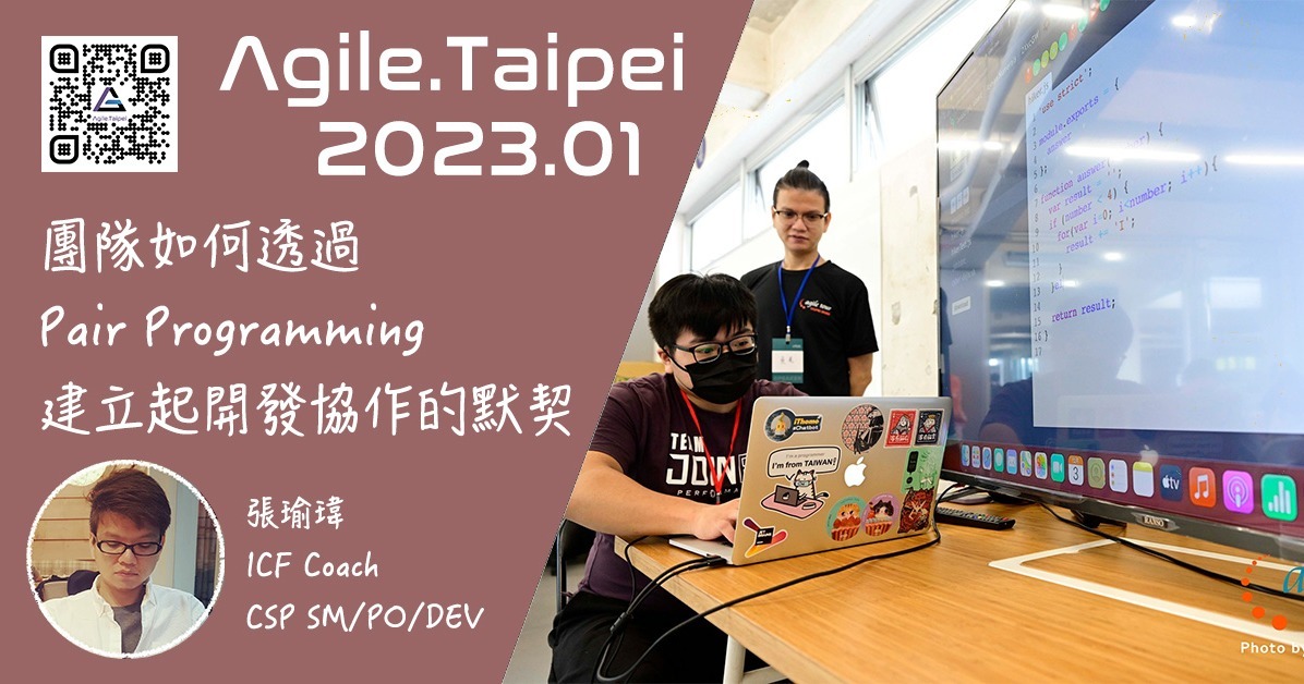 Agile.Taipei 2023.1月聚會：團隊如何透過 Pair Programming 建立起開發協作的默契？ (限額40人)