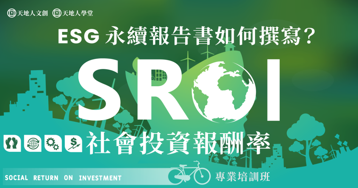 天地人學堂：ESG永續報告書如何撰寫？ 社會投資報酬率（SROI）暨 永續報告書撰寫 專業培訓班
