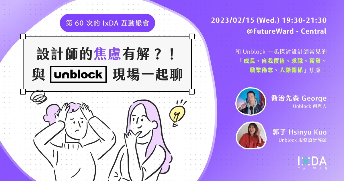 第60次的 IxDA 互動聚會：設計師的焦慮有解？！與 Unblock 現場一起聊