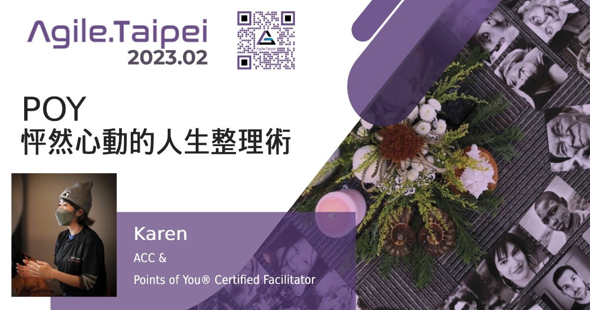 Agile.Taipei 2023.2月聚會：POY: 怦然心動的人生整理術 (限額15人)