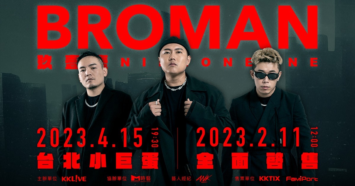 玖壹壹 BROMAN 小巨蛋演唱會