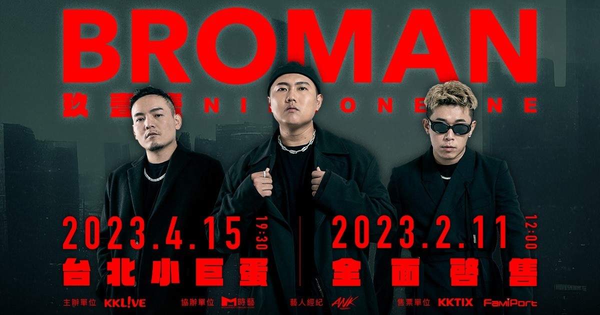 玖壹壹 BROMAN 小巨蛋演唱會