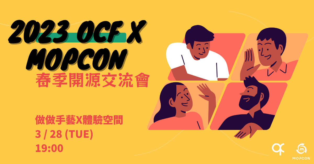 OCF x MOPCON 春季開源交流會