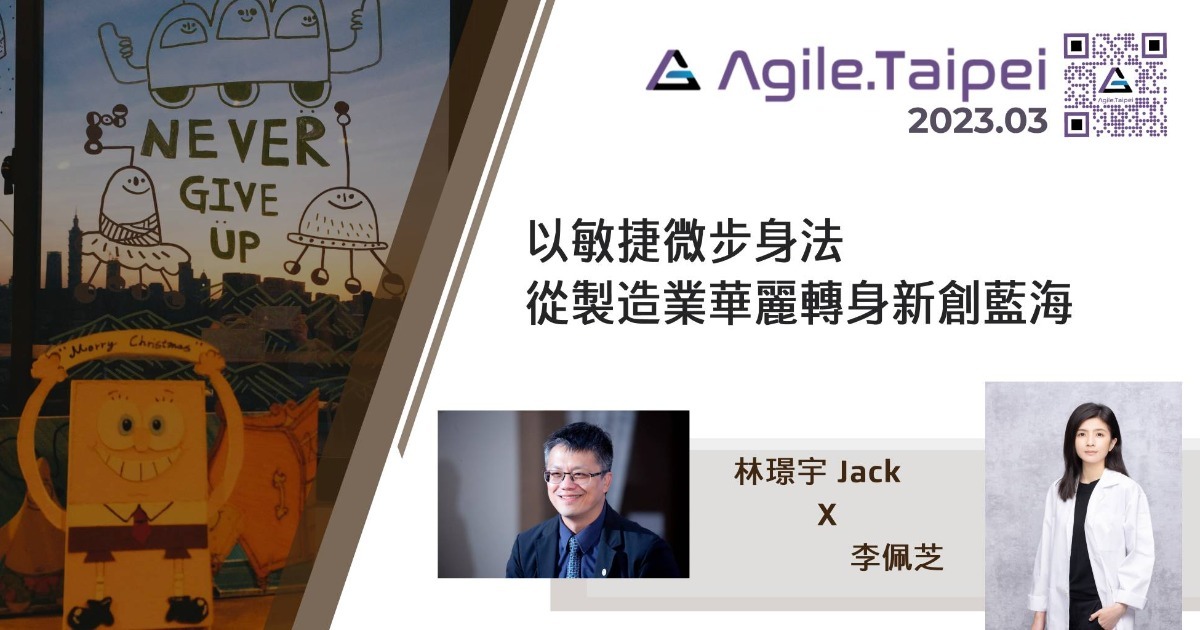 Agile.Taipei 2023.3月聚會：以敏捷微步身法從製造業華麗轉身新創藍海