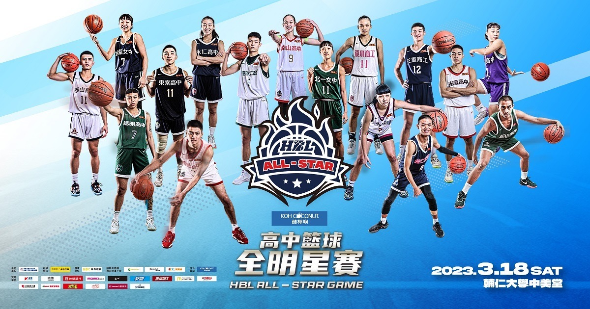 111 HBL高中籃球全明星賽