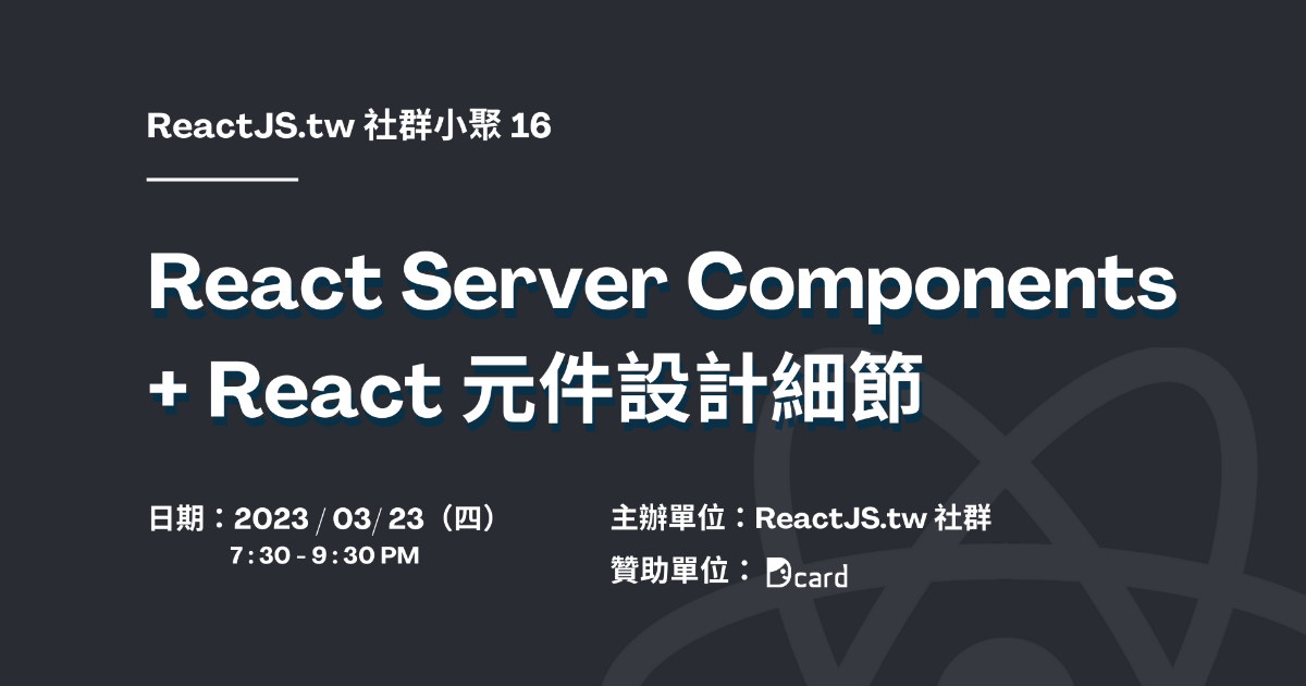 Reactjs.tw 社群小聚 16 - React Server Components + React 元件設計細節