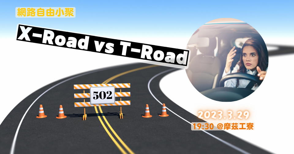 網路自由小聚 [3月] X-Road vs T-Road