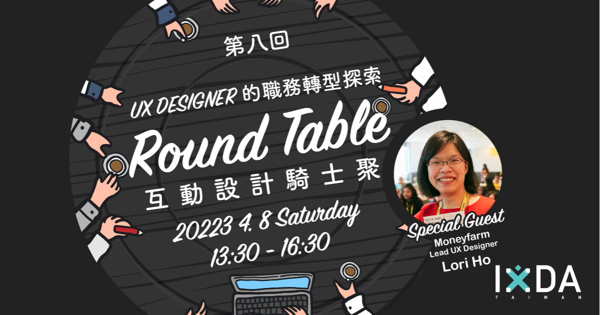 第八回 IxDA Round Table 互動設計騎士聚 - UX Designer 的職務轉型探索