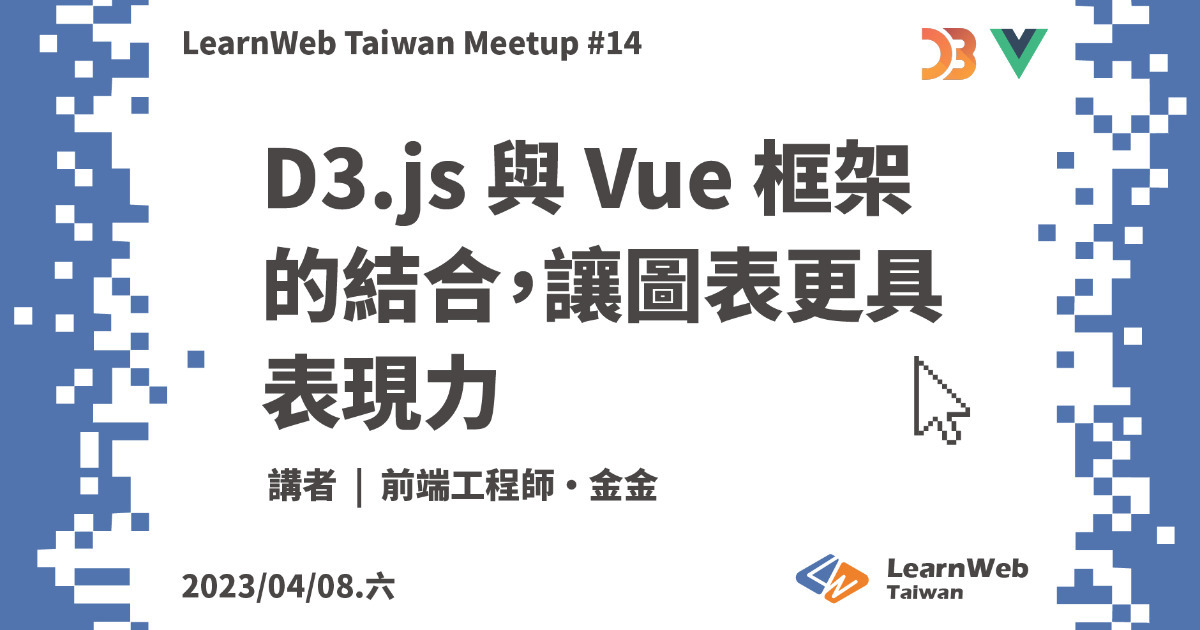 LearnWeb Taiwan Meetup #14 D3.js 與 Vue 框架的結合，讓圖表更具表現力