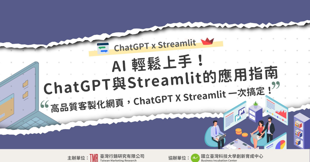 【AI 輕鬆上手！ChatGPT 與 Streamlit 的應用指南