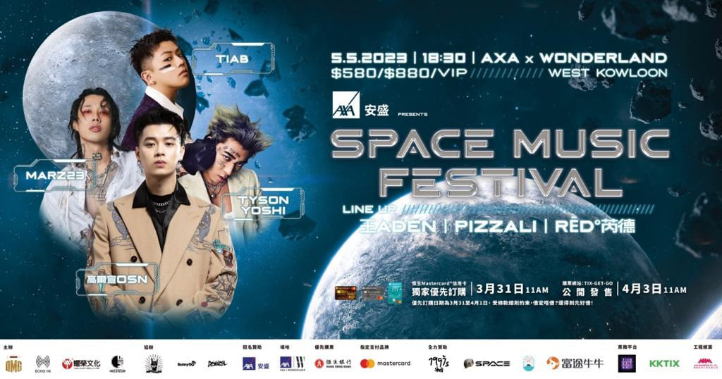 AXA 安盛呈獻：SPACE MUSIC FESTIVAL
