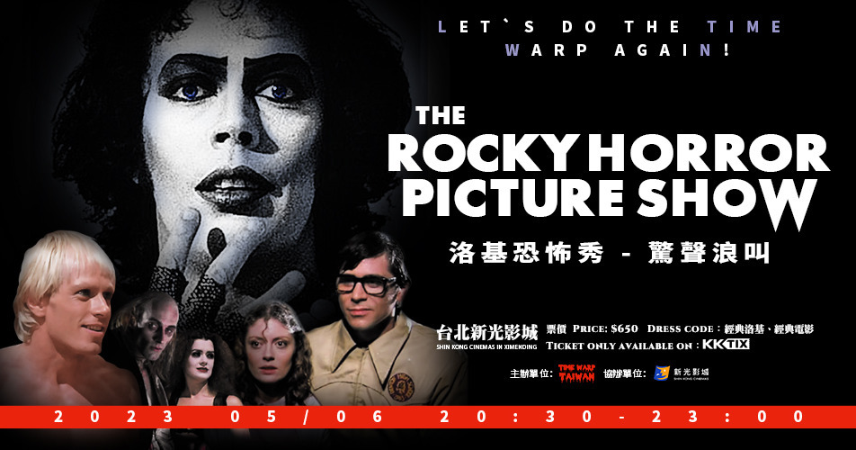 《洛基恐怖秀》驚聲浪叫 Rocky Horror Picture Show：Scream Out!