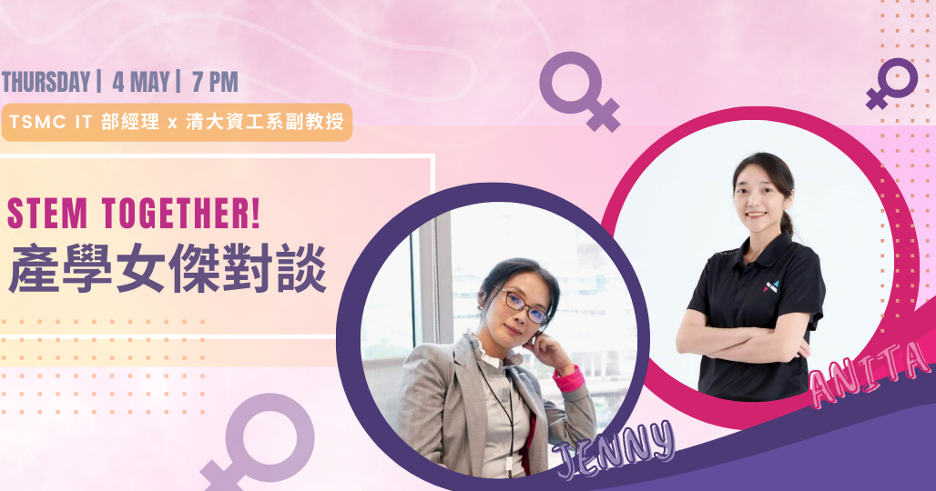 STEM Together! 產學女傑對談