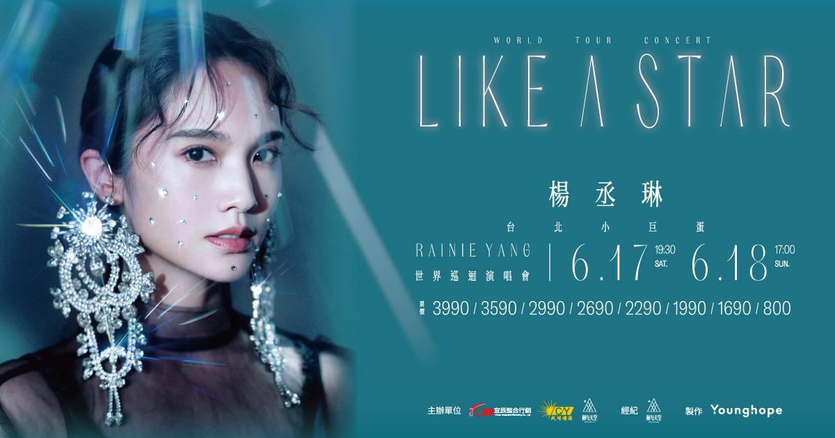 【6/18】2023楊丞琳 LIKE A STAR 世界巡迴演唱會 台北站