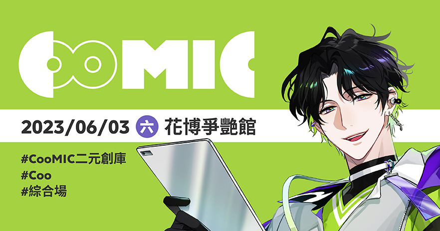 同人創作展售會【CooMIC二元創庫】