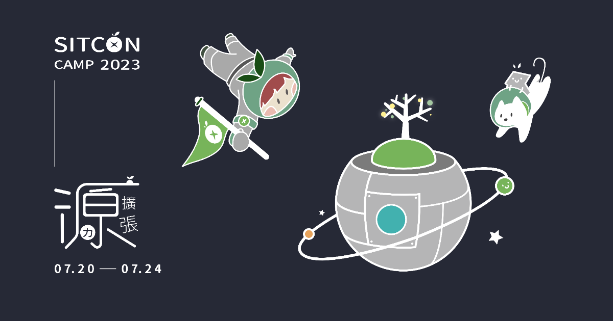 SITCON 夏令營 2023