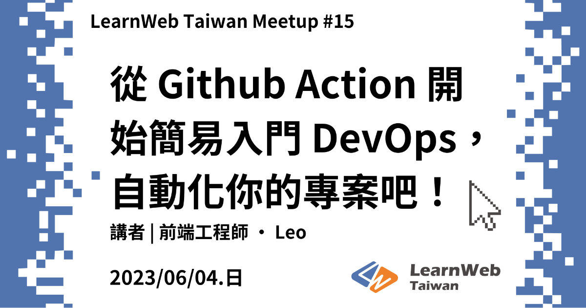 LearnWeb Taiwan Meetup #15 從 Github Action 開始簡易入門 DevOps，自動化你的專案吧！