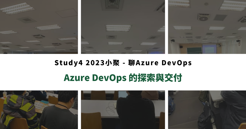 STUDY4.TW 2023 小聚 - 聊 Azure DevOps