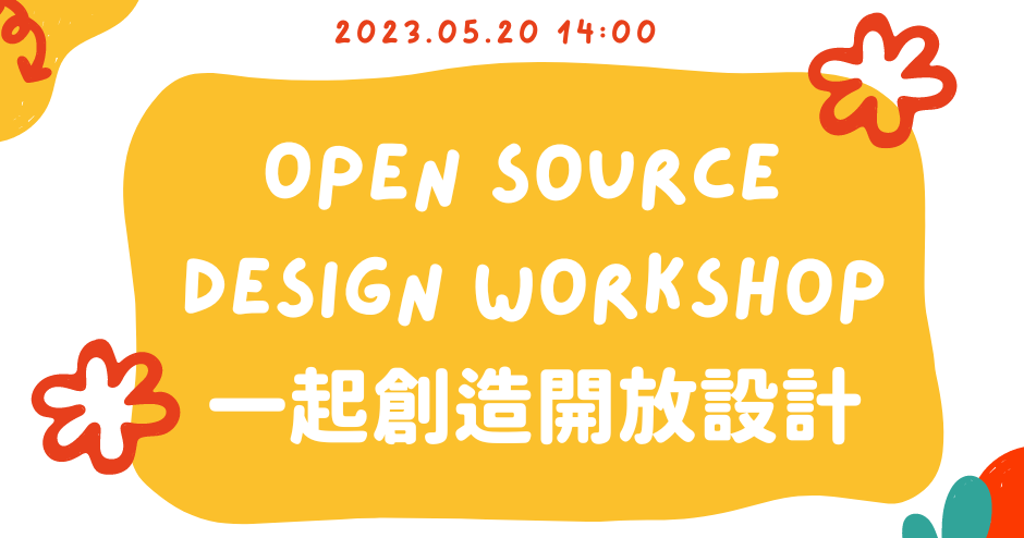 Open Source Design Trail 一起創造開放設計