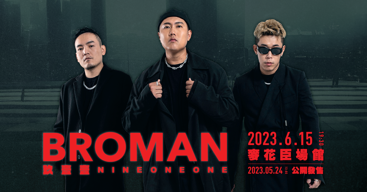 玖壹壹 Broman巡迴演唱會- 香港站