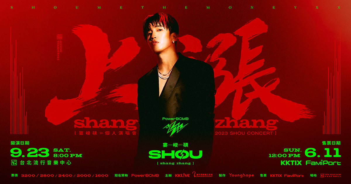PowerBOMB 婁峻碩SHOU《上漲SHANG ZHANG》個人演唱會