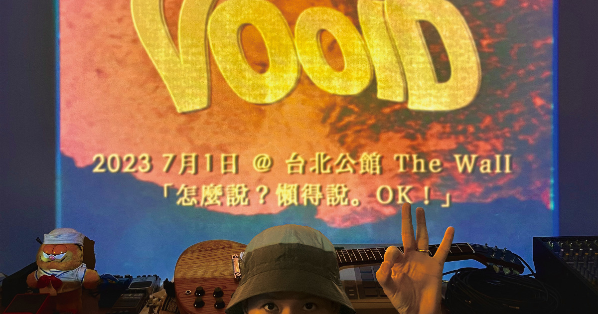 Vooid 「怎麼說？懶得說。OK！」專場
