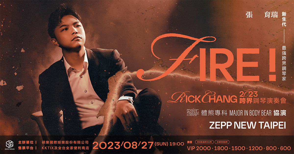 張育瑞RICK CHANG「Fire!」2023跨界鋼琴演奏會