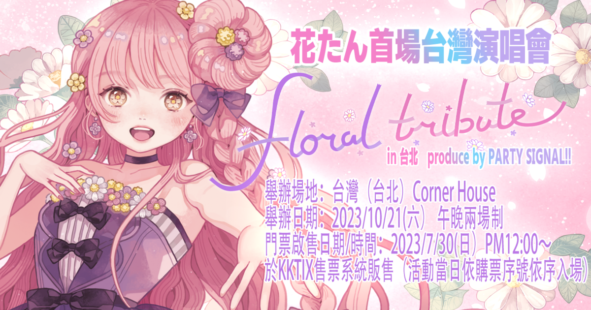 Hanatan首場台灣個人演唱會