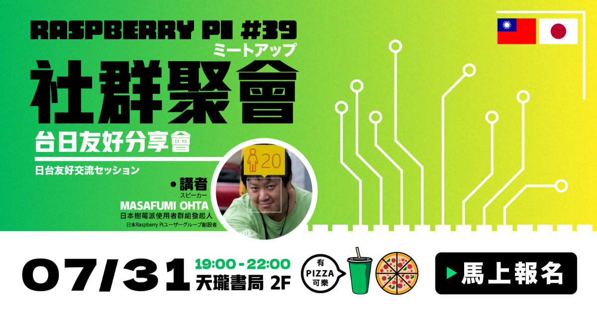 Raspberry Pi 樹莓派社群聚會 #39