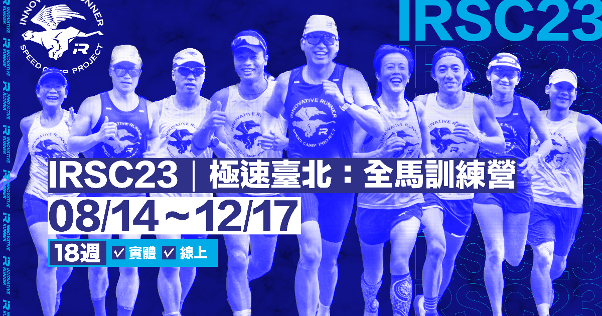 IRSC23｜極速臺北 2023：全馬訓練營