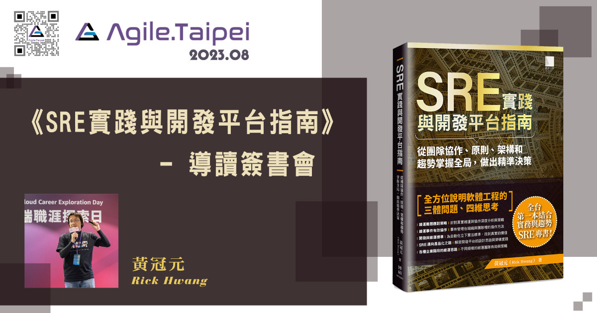 Agile.Taipei 2023.8月聚會：《SRE 實踐與開發平台指南》導讀簽書會