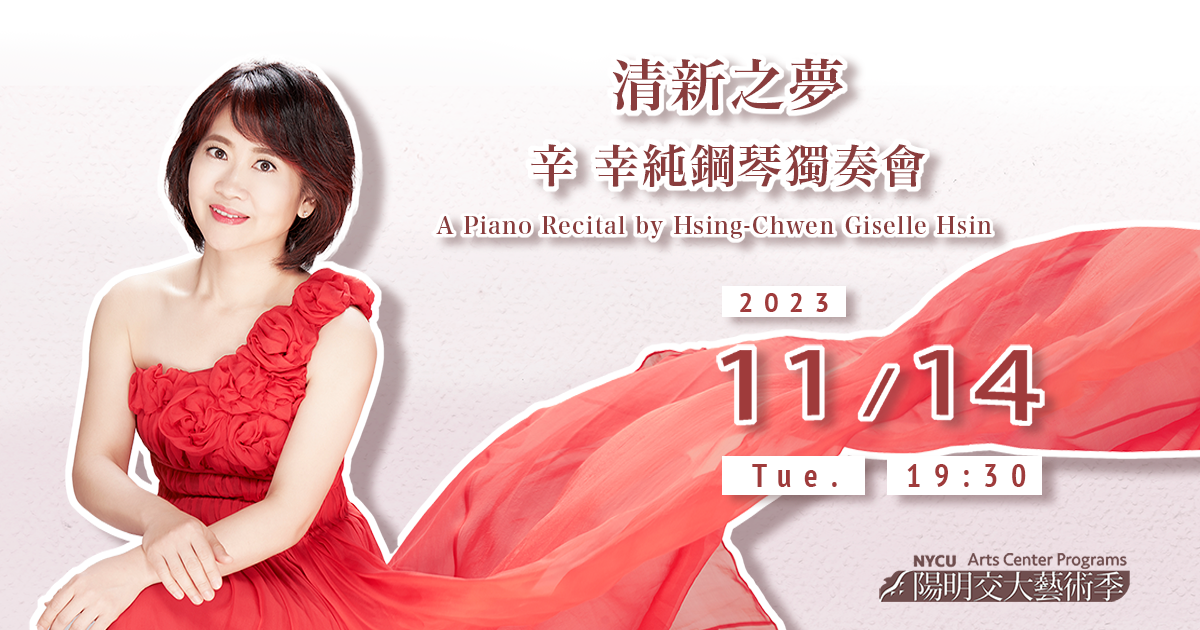 清新之夢：辛 幸純鋼琴獨奏會