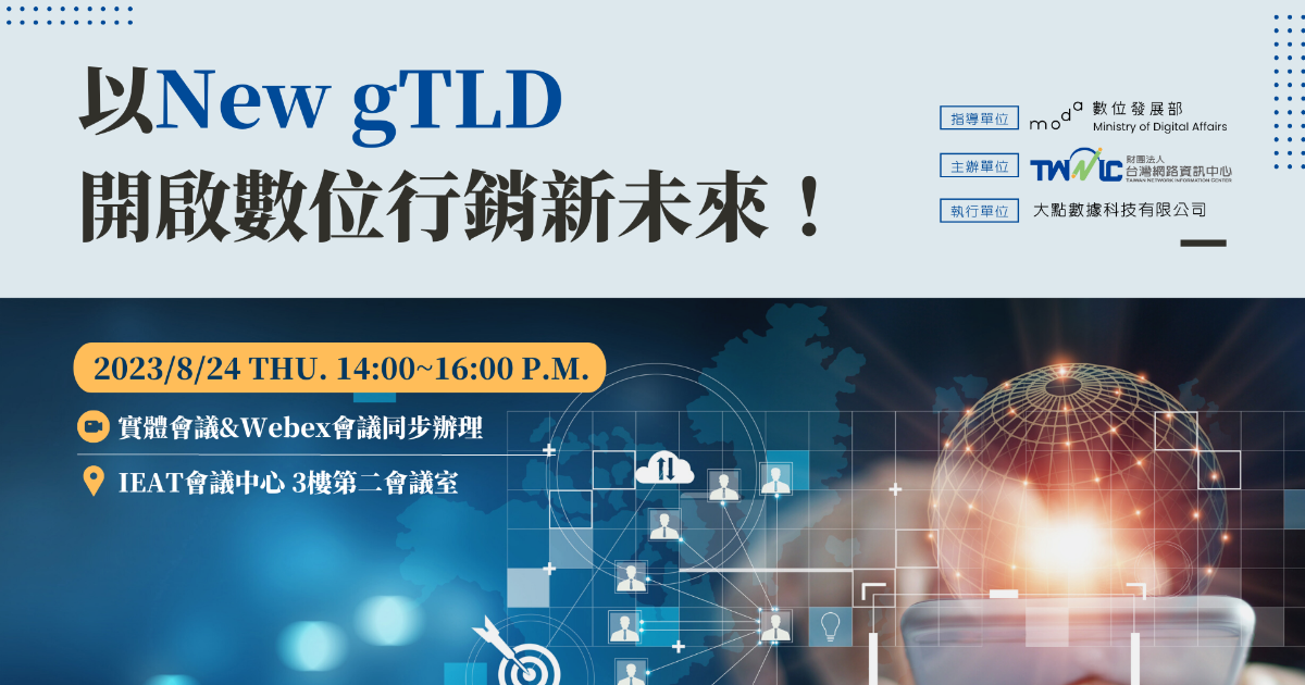 【實體＋線上】以New gTLD開啟數位行銷新未來！