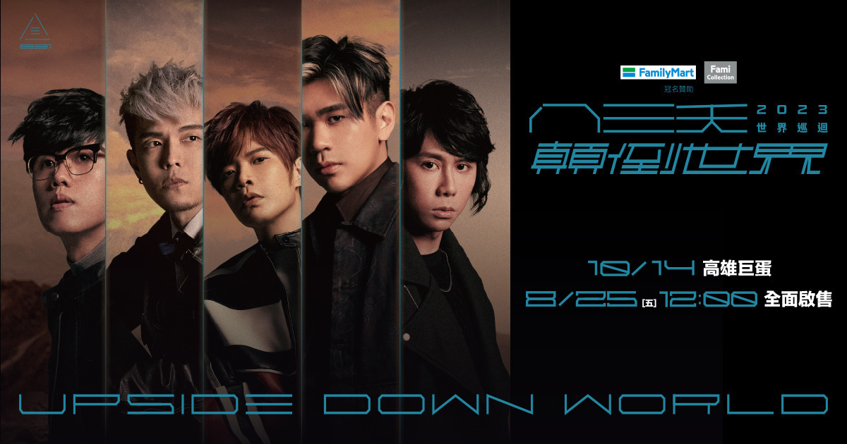 全家 FamiCollection 八三夭【顛倒世界】巡迴演唱會 高雄站