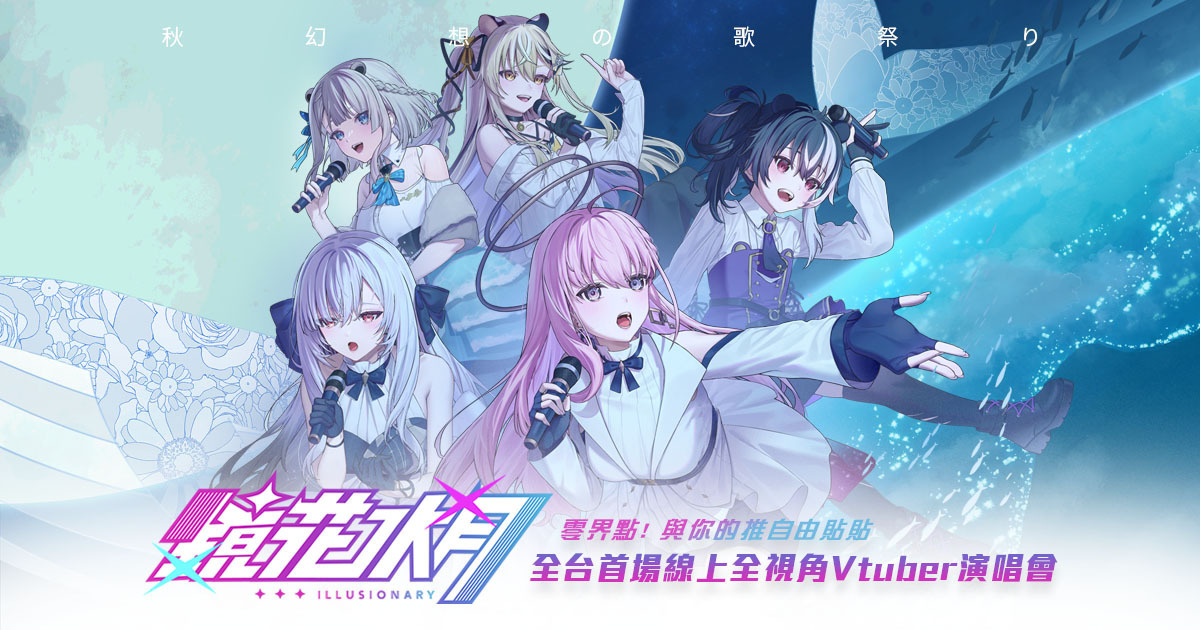 《鏡花水月 Illusionary》全台首場線上全視角Vtuber 演唱會
