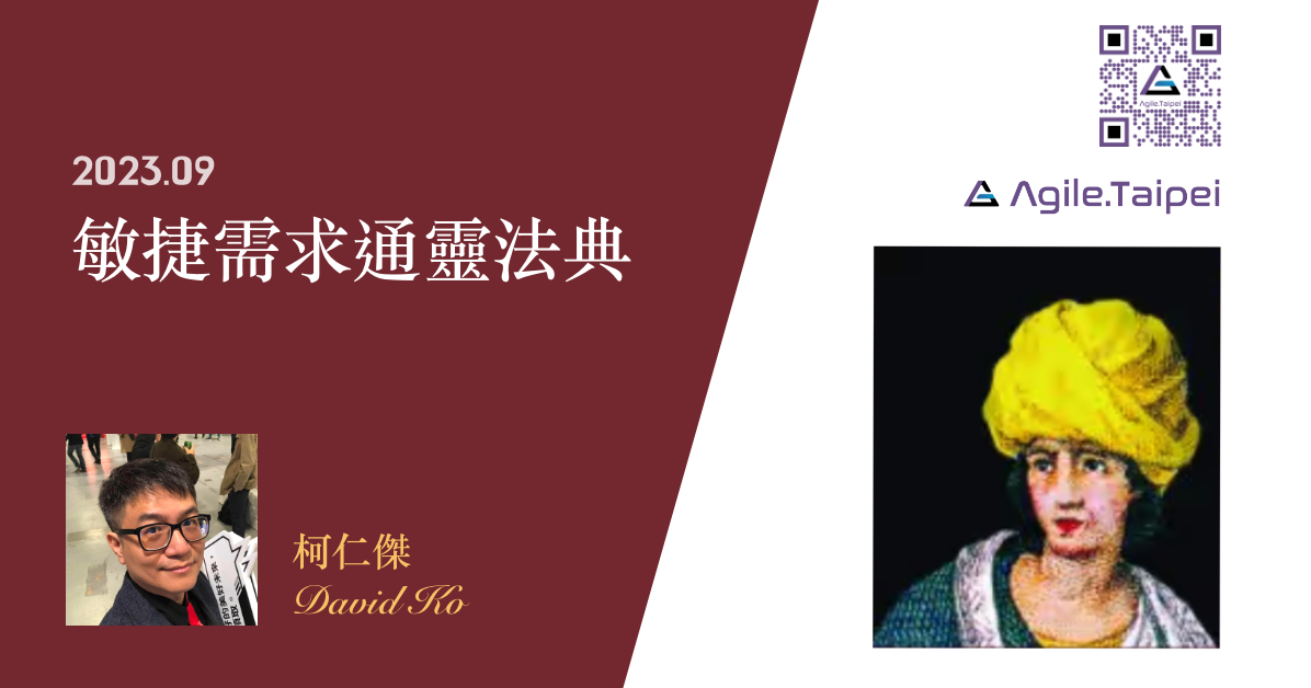 Agile.Taipei 2023.9月聚會：敏捷需求通靈法典