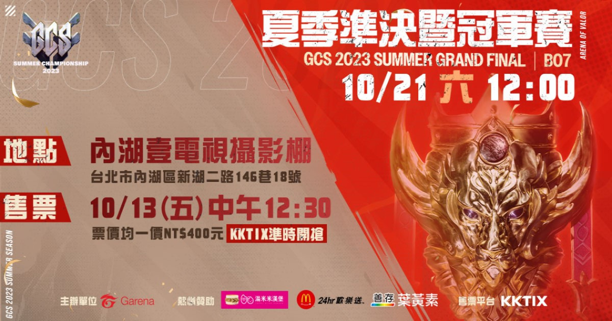 傳說對決 GCS 2023 夏季職業聯賽—準決暨總冠軍賽