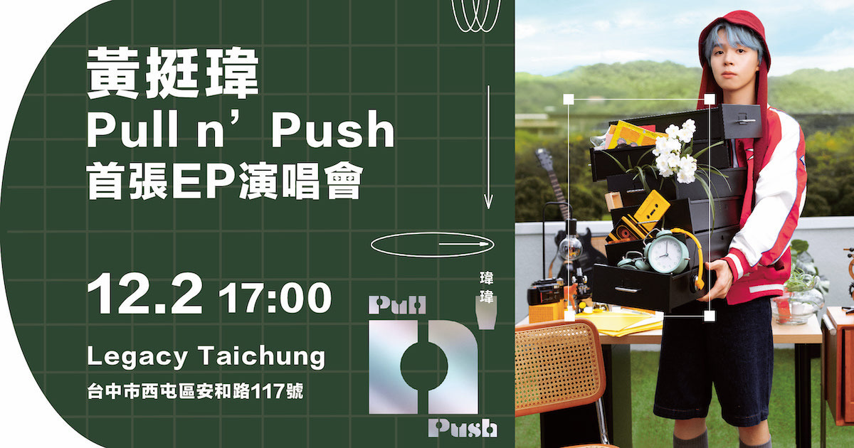黃挺瑋《Pull n' Push》首張個人創作EP 專場演唱會