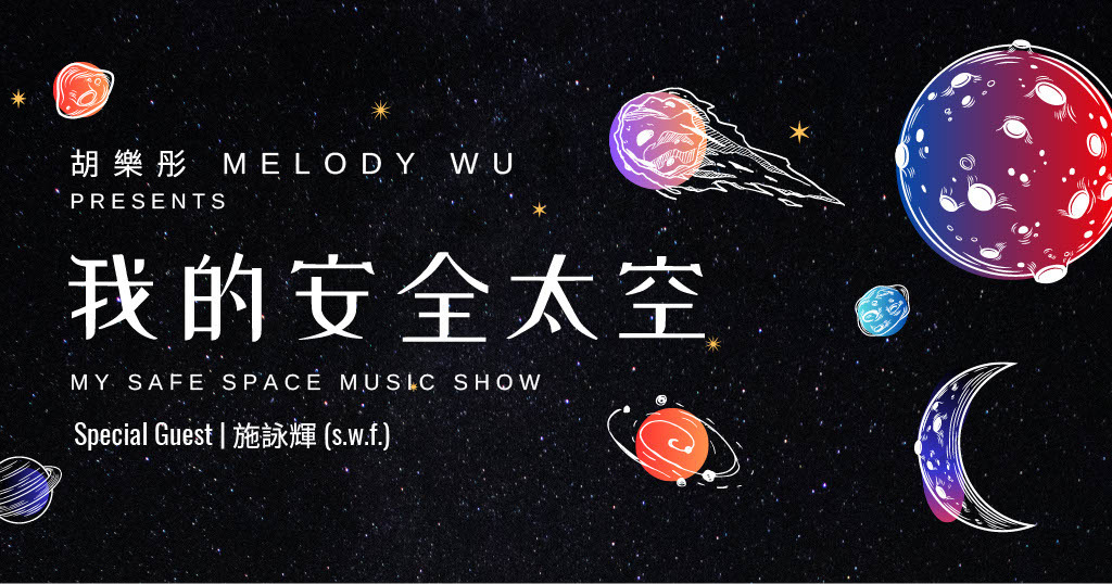 My Safe Space 我的安全太空