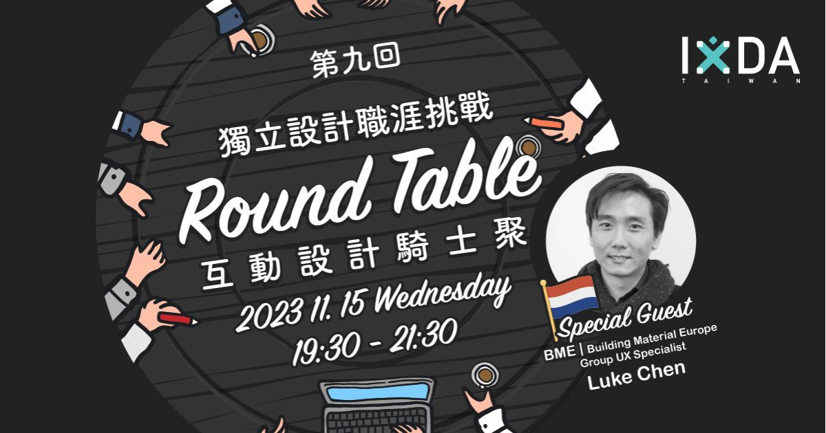 第九回 IxDA Round Table 互動設計騎士聚 - 獨立設計職涯挑戰