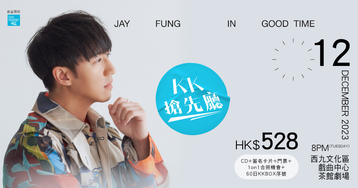KK搶先廳：Jay Fung 馮允謙《IN GOOD TIME》新碟分享會