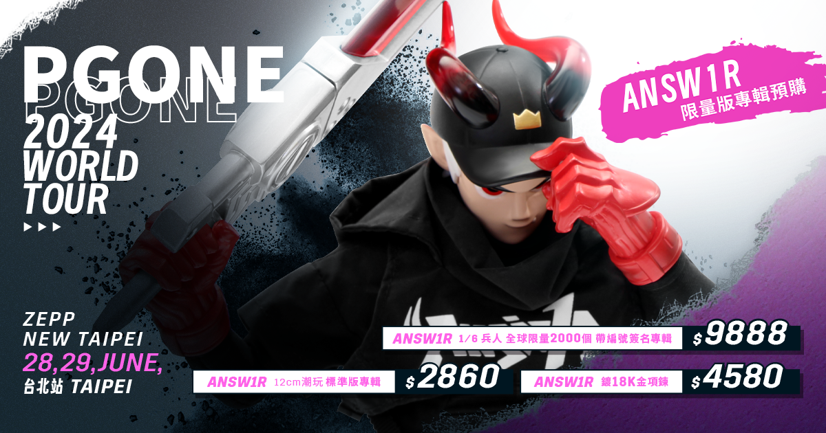 【現場取貨】PG ONE《ANSW1R》限量專輯預購